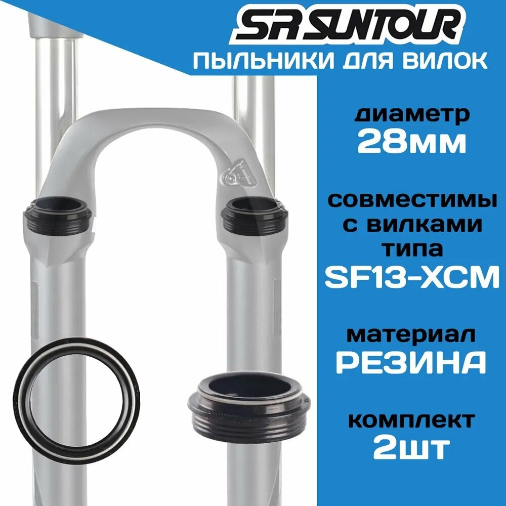 Комплект пыльников Suntour FAA125-40 для амортизационной вилки (2шт) диаметр Ф28 мм, для вилок типа SF13-XCM