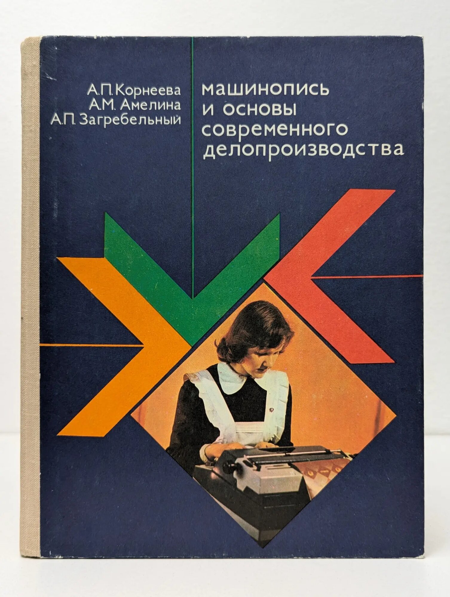 Машинопись и основы современного делопроизводства Корнеева А. П, Амелина А. М, Загребельный А. П. 1981