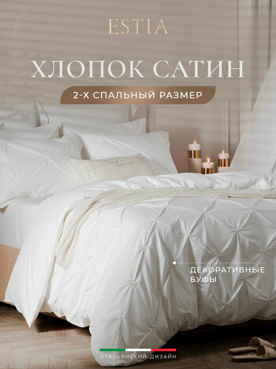 ESTIA Комплект постельного белья двуспальный "Маддалена" 175х215-1/230х250-1/50х70-4 Сатин-Премиум, хлопок, белый