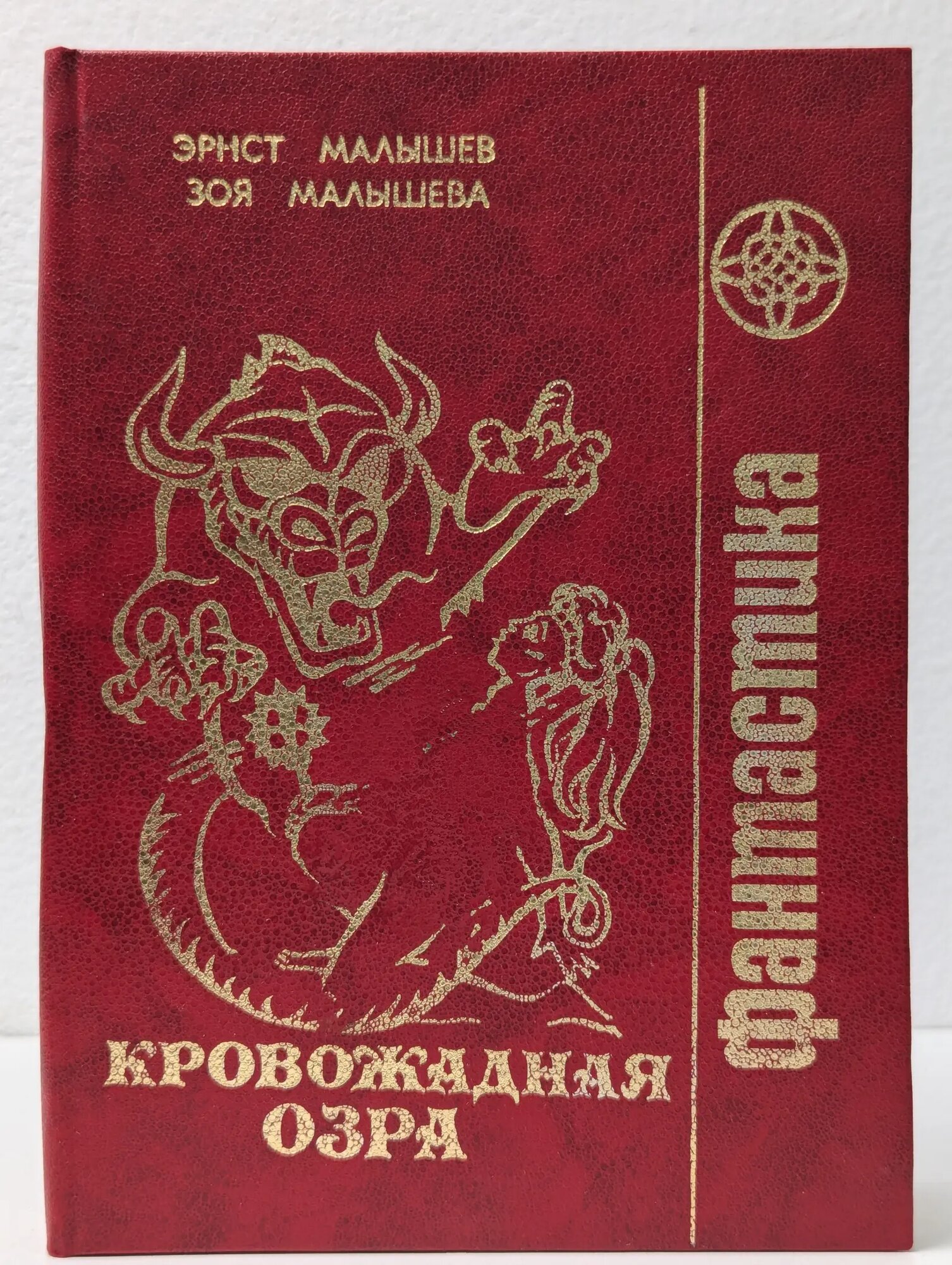 Фантастика. Кровожадная Озра Малышев Эрнст Иванович, Малышева Зоя Алексеевна 1993