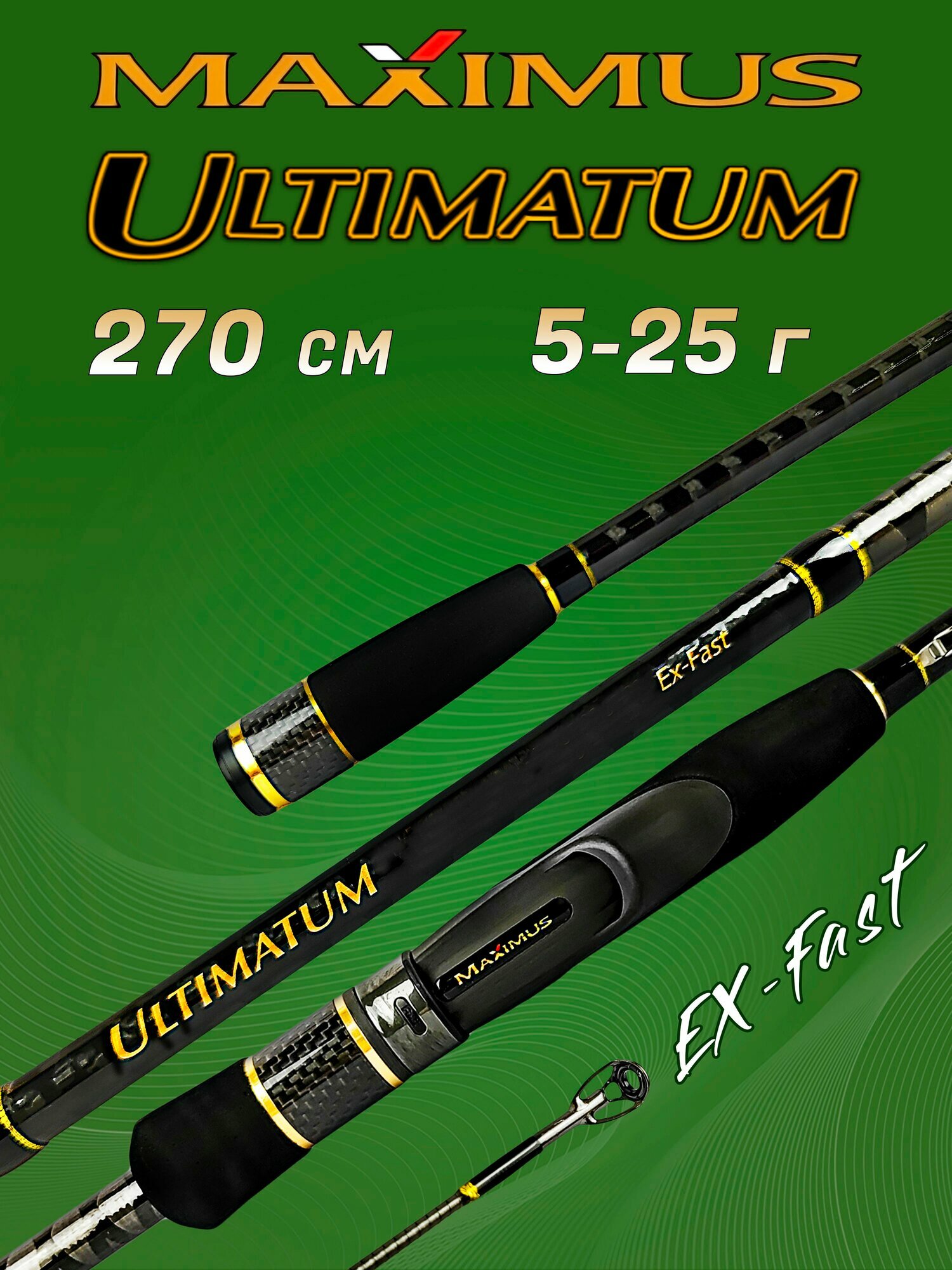 Спиннинг для рыбалки Maximus ULTIMATUM 27ML 2.7m 5-25g