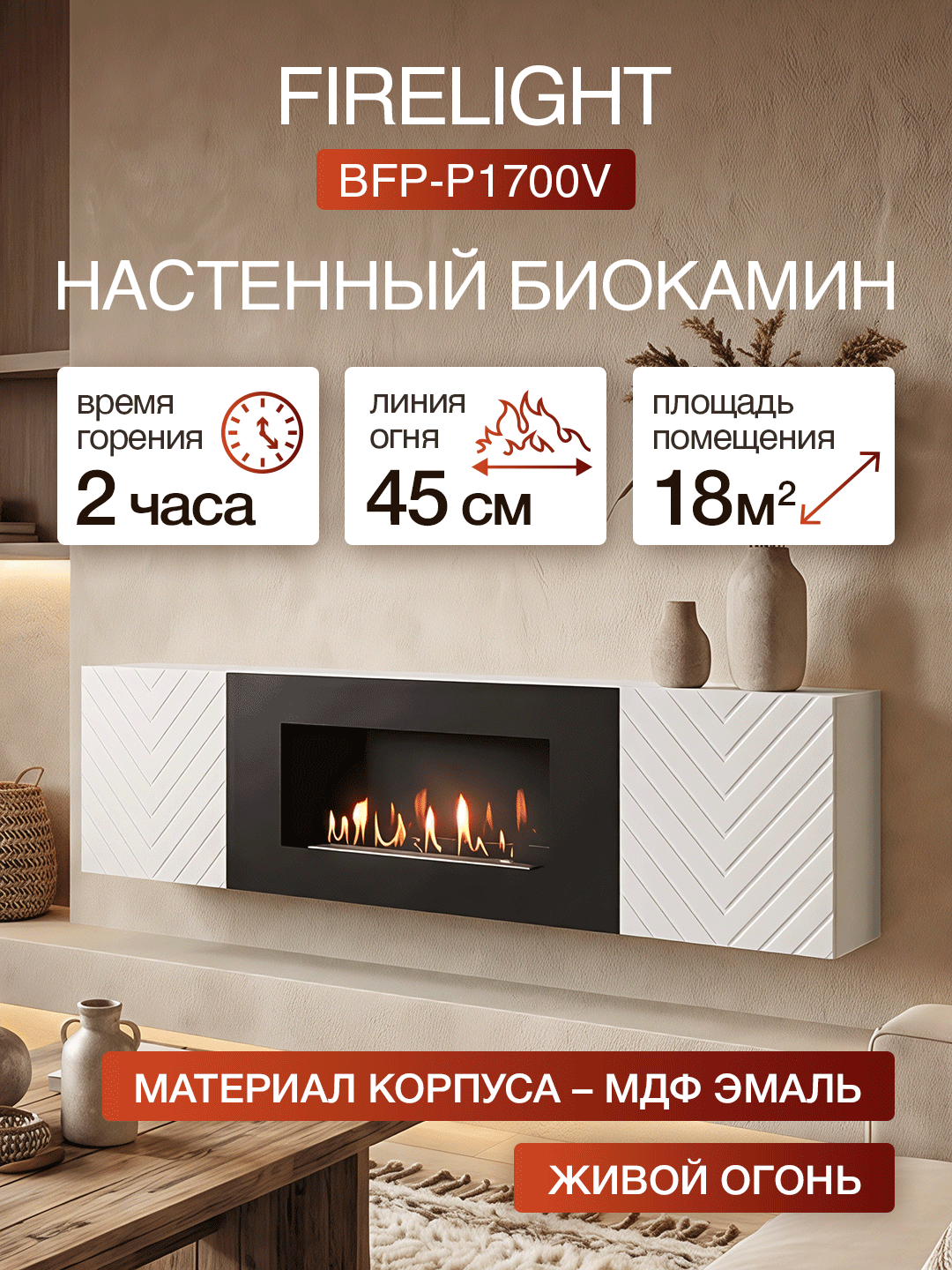 Тумба с биокамином Firelight BFP-P1700V белая