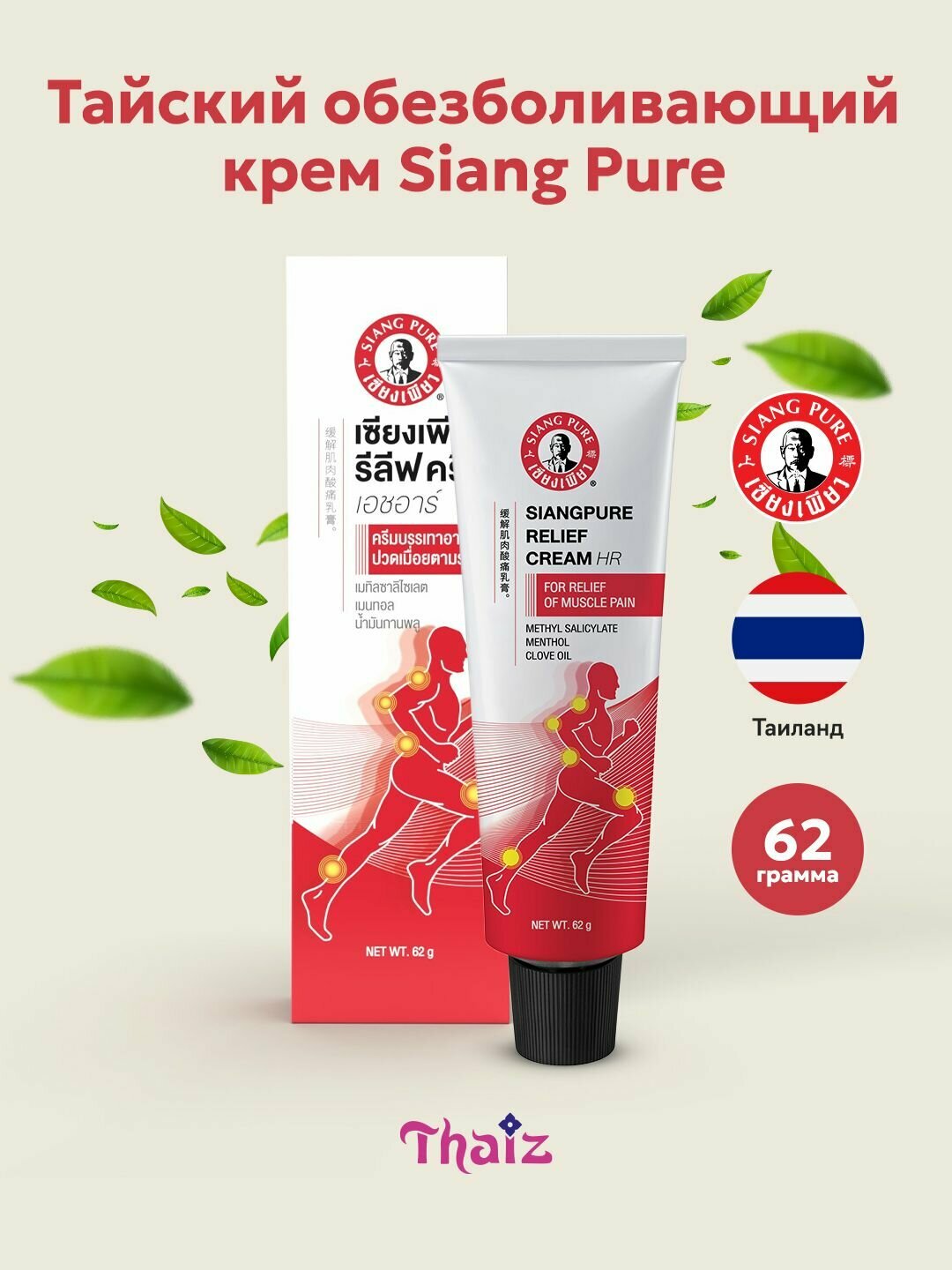 Тайский обезболивающий крем Siang Pure (Сианг Пью), 62 г
