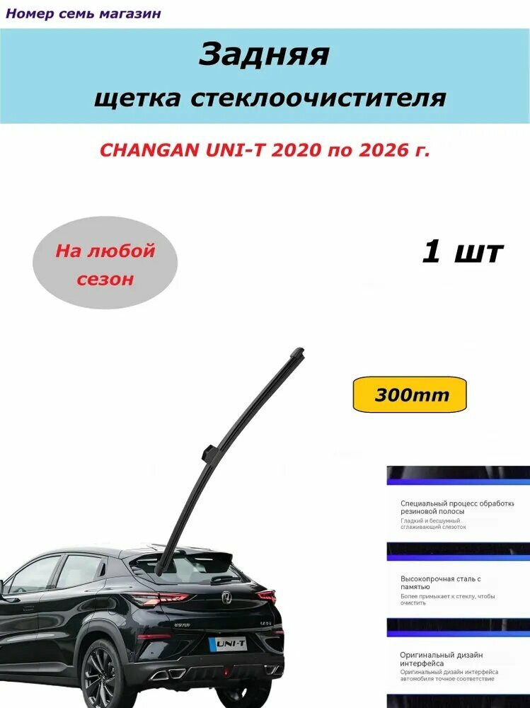 Щетка стеклоочистителя, арт. для CHANGAN UNI-T 2020-2026 г, 30 см