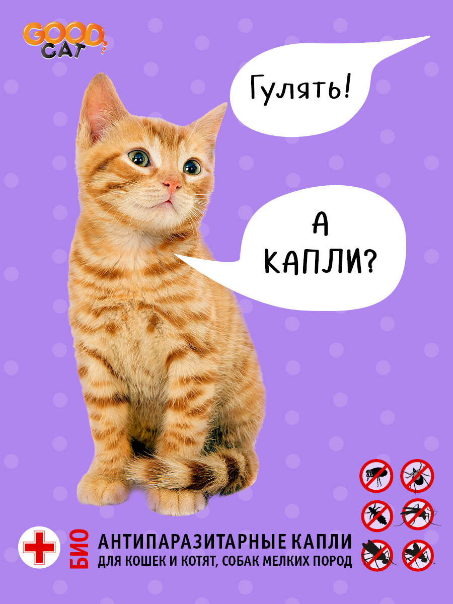 Good Cat Антипаразитарные БИО капли для Котят и кошек от блох и клещей (3 пипетки*1мл)