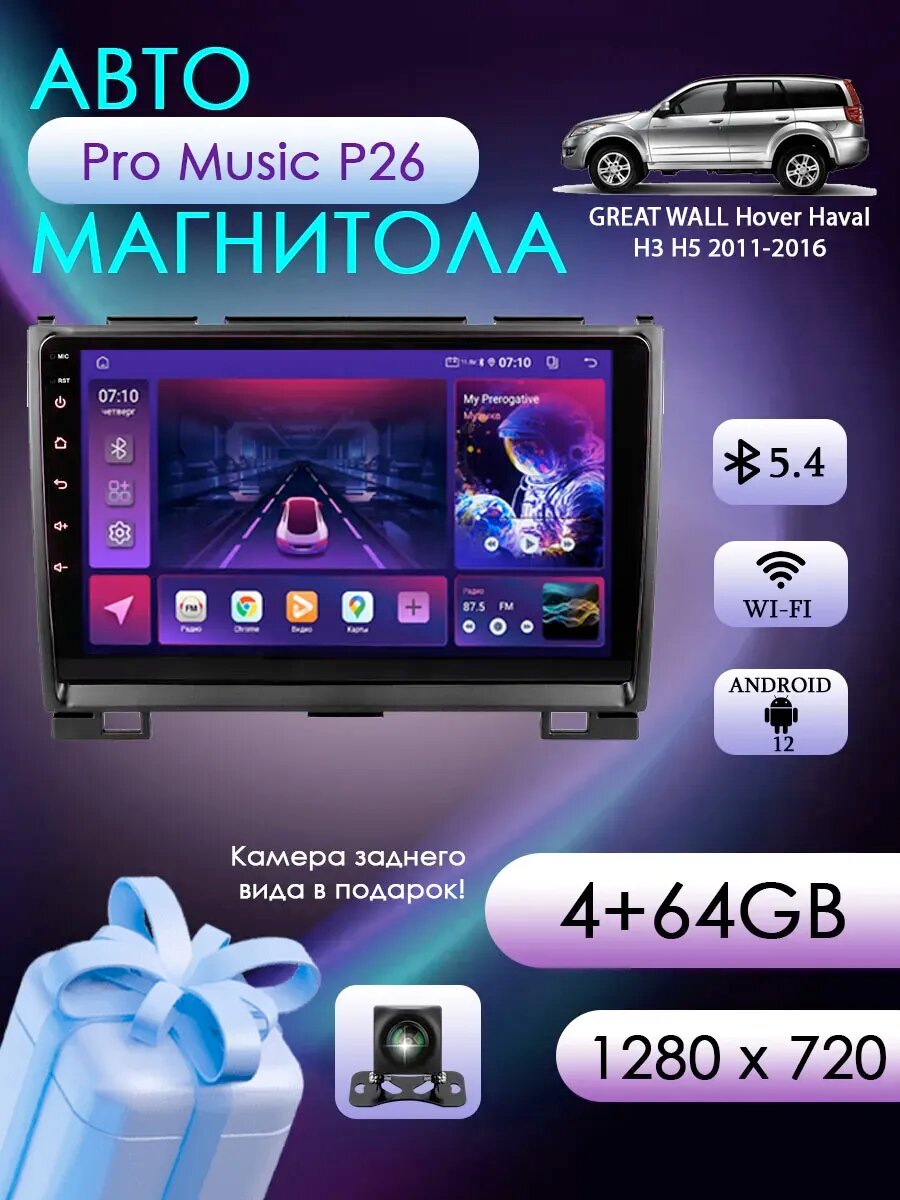 Манитола для GREAT WALL Hover Haval H3 H5 4+64Gb, Bluetooth, FM/AM, GPS