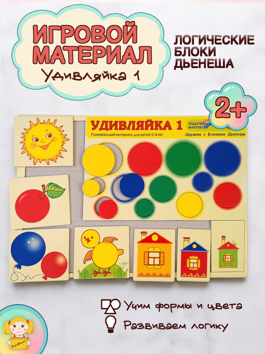 Игровой материал для блоков Дьенеша "Удивляйка 1", игра для изучения геометрических фигур, подготовка к играм с логическими блоками Дьенеша