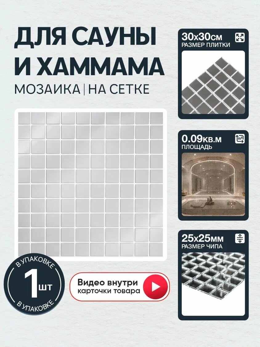Плитка мозаика КерамограД зеркальная на сетке для сауны и хаммама, влагостойкая износостойкая, 30х30см/ 1 сетка