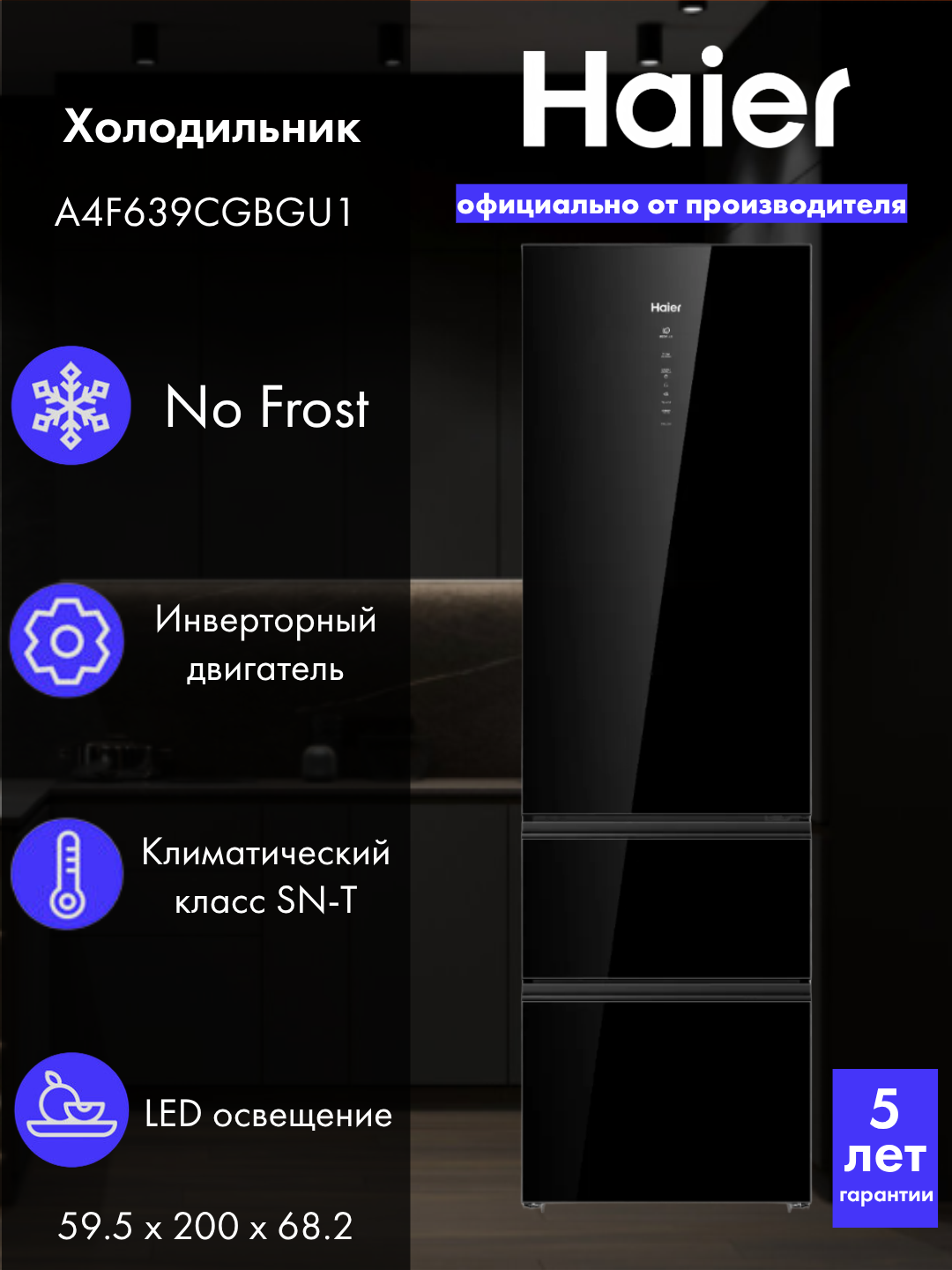 Холодильник Haier A4F639CGBGU1, Total No Frost, инверторный компрессор, класс А+