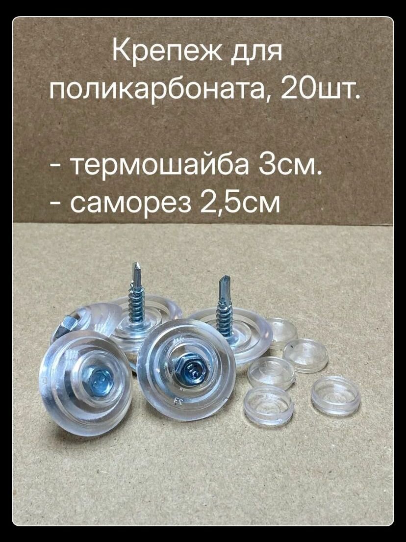 Комплект крепежа для поликарбоната термошайба 3 см+саморез (20 шт)