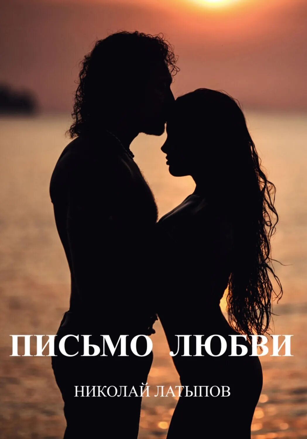Письмо любви [Цифровая книга]