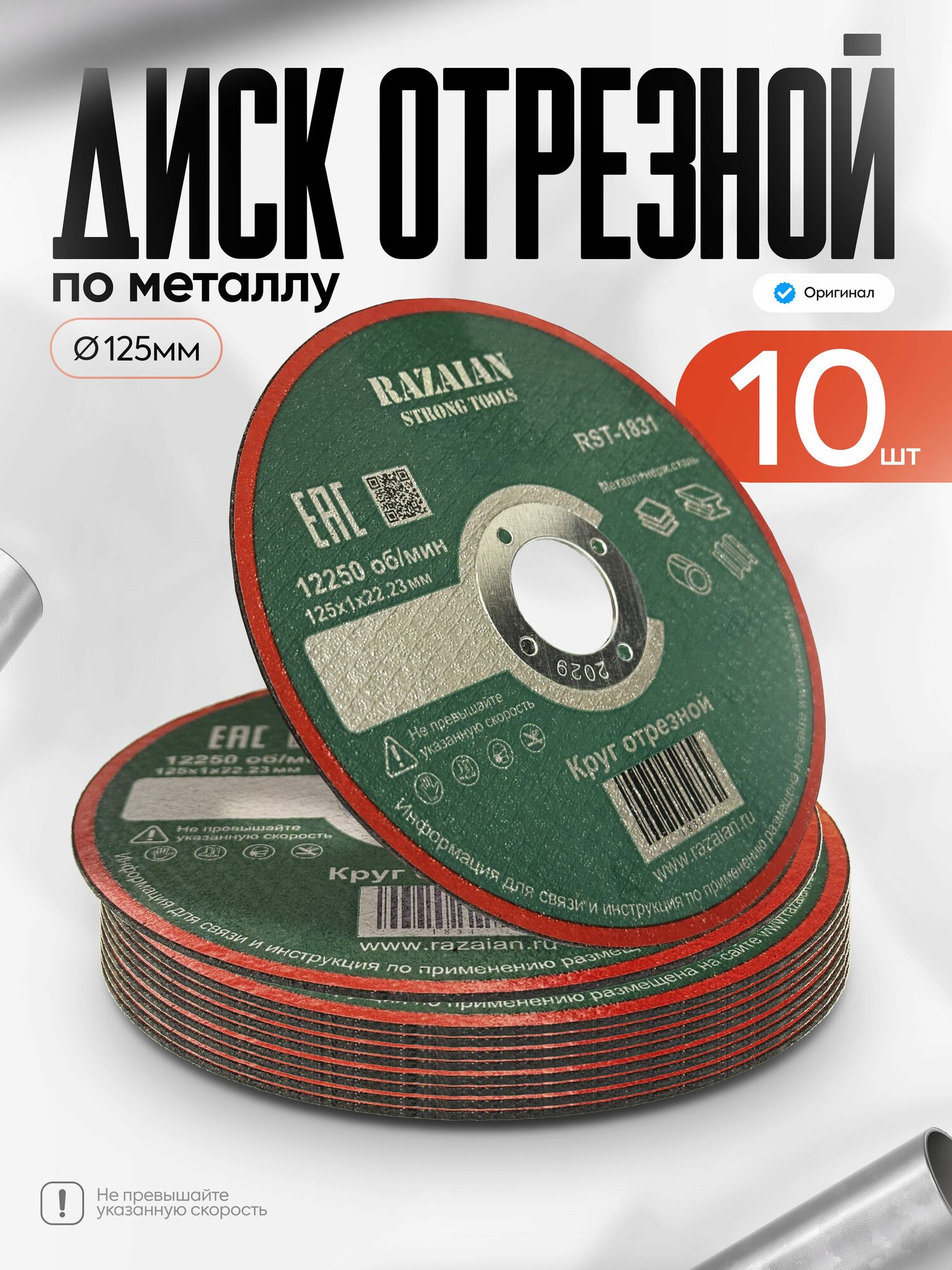 Диск отрезной B&V, для металла, нержавеющая сталь, 125x1x22.23 мм, 10шт