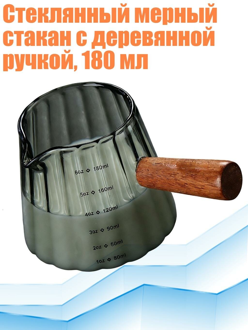Стеклянный мерный стакан с деревянной ручкой, 180 мл, Облако и сажа