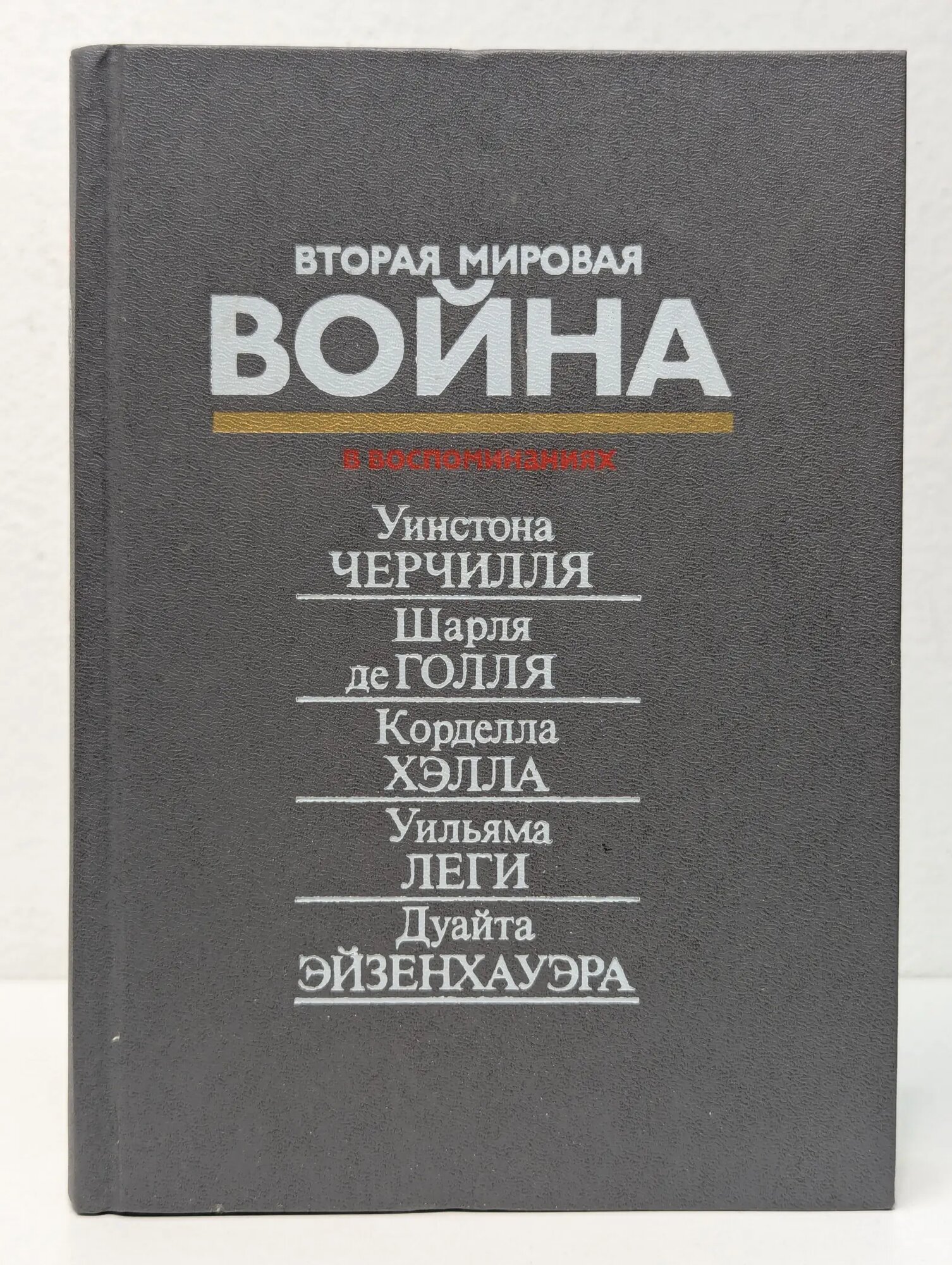 Вторая мировая война в воспоминаниях У. Черчилля, Ш. де Голля, К. Хэлла, У. Леги, Д. Эйзенхауэра Сборник 1990