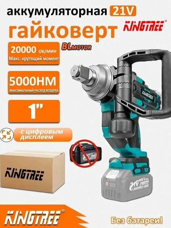 Kingtree Беспроводной ударный гайковерт 5000 HM 15000 об/мин мощный портативный инструмент(Без батарейки и зарядки)