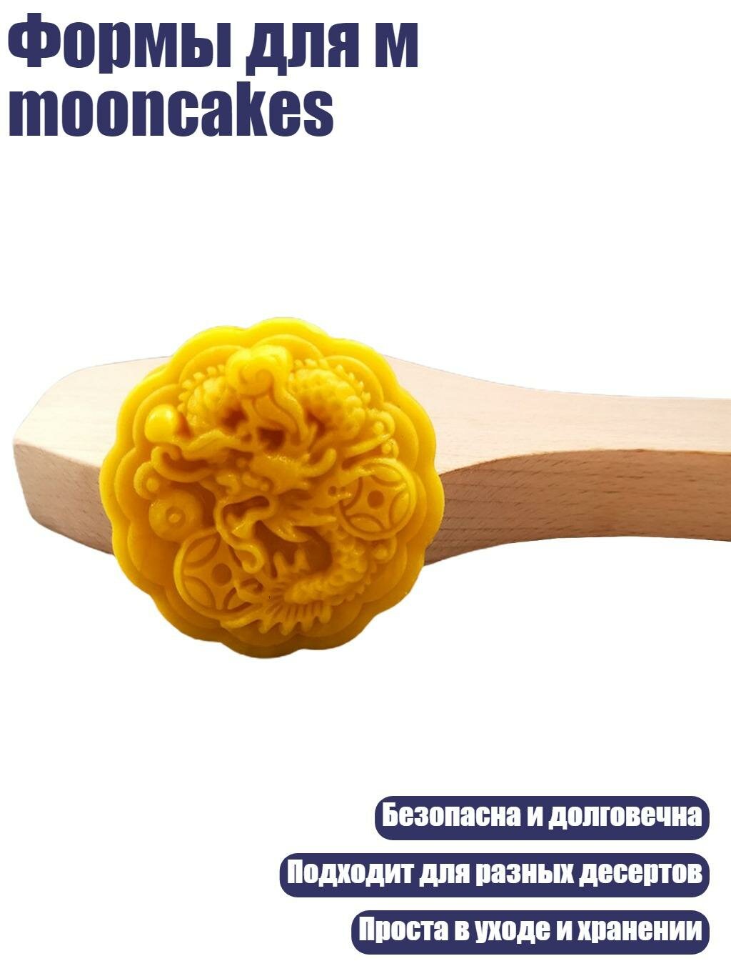 Формы для м mooncakes, Сянлун Сянруй
