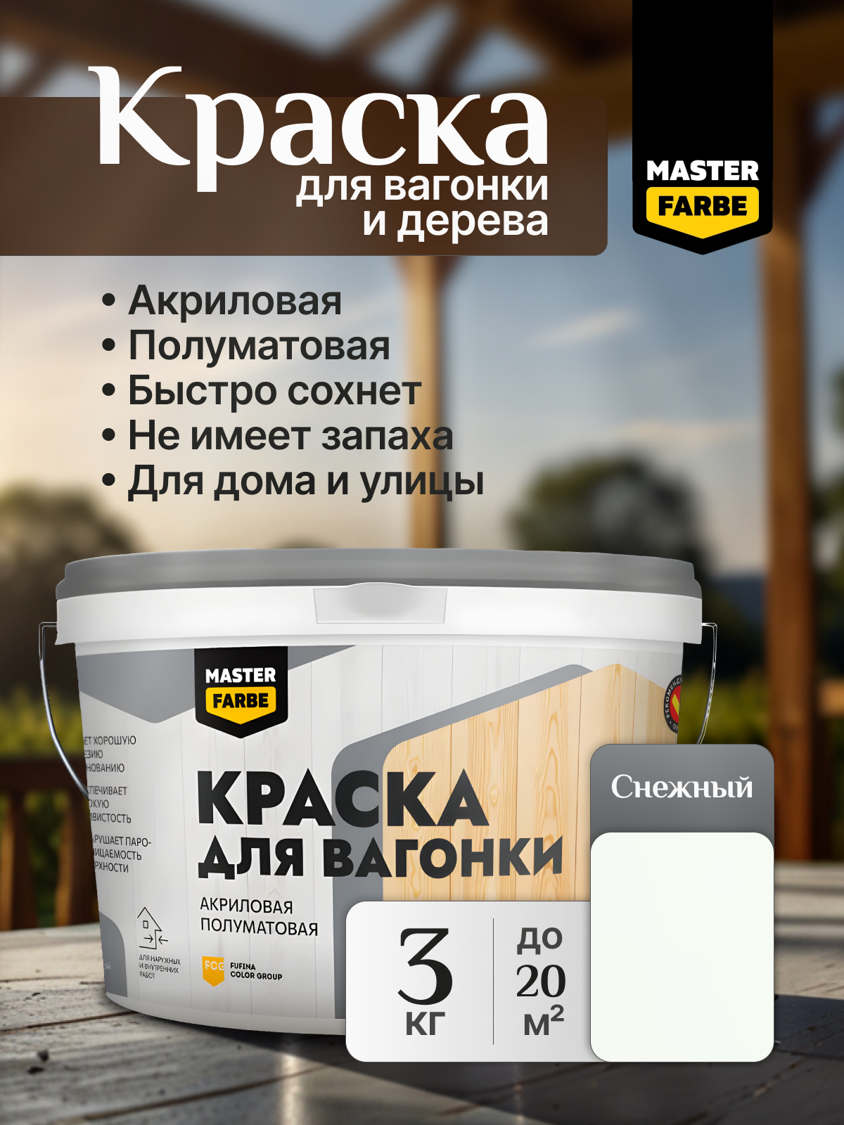 Краска акриловая MasterFarbe, для дерева, вагонки, фанеры, бруса и OSB-плит, моющаяся, белый, RAL 9016, 3кг