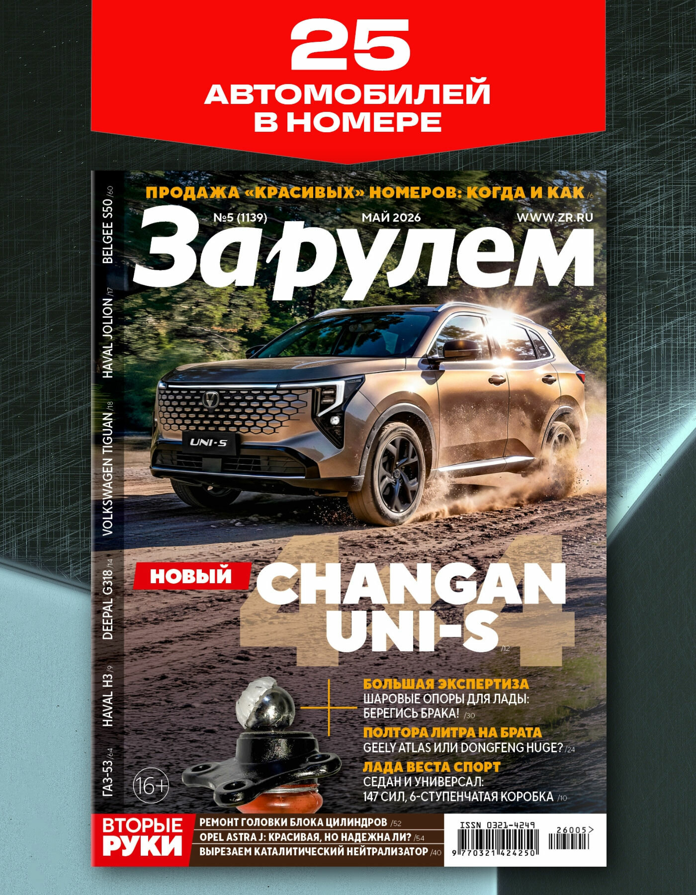 Журнал За рулем №5,2026. Май