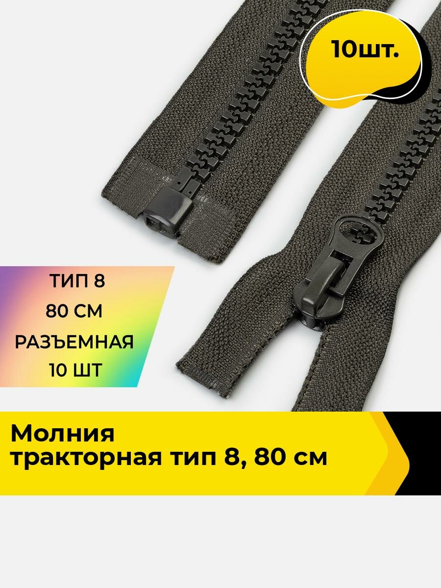 Молния для шитья и рукоделия тракторная 80 см, 10 шт.