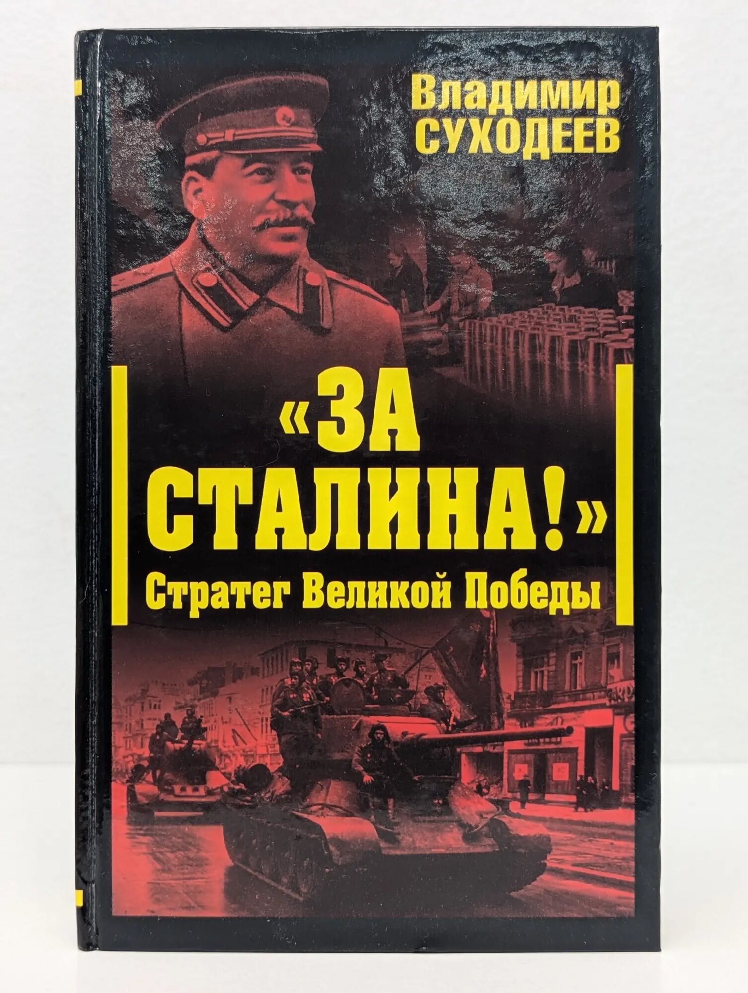 За Сталина! Стратег Великой Победы Суходеев Владимир Васильевич 2009