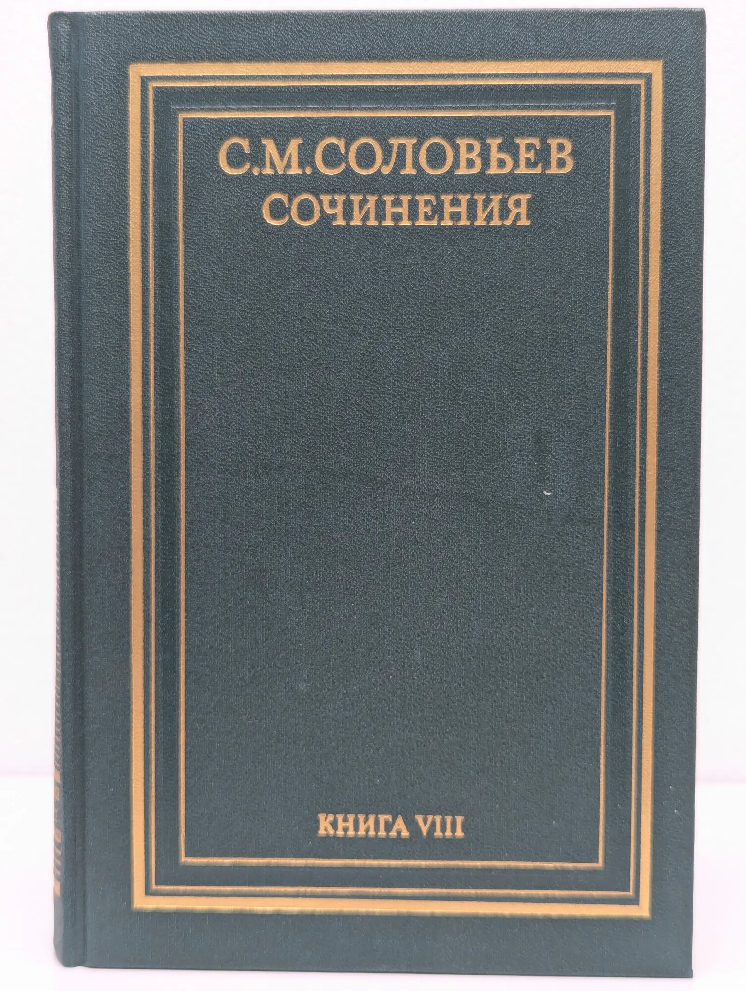 Сергей Соловьев. Сочинения в 18 книгах. Книга 8. Том 15-16 Соловьев Сергей Михайлович 1993