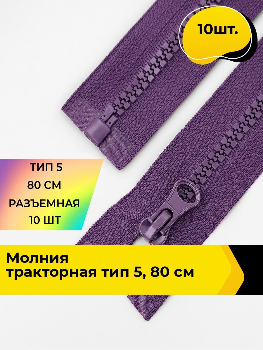 Молния для шитья и рукоделия тракторная 80 см, 10 шт.