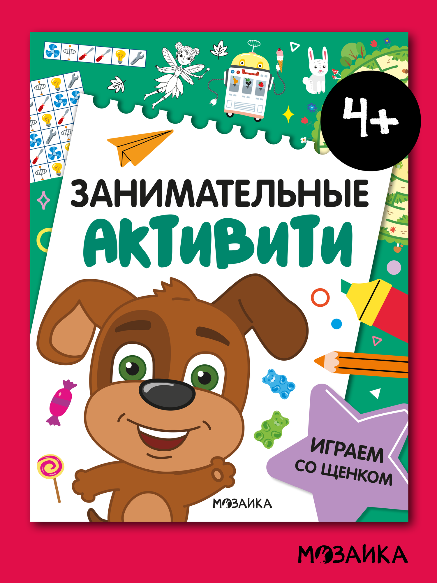 Книга развивающая с заданиями мозаика kids для детей, Занимательные активити, Играем со щенком