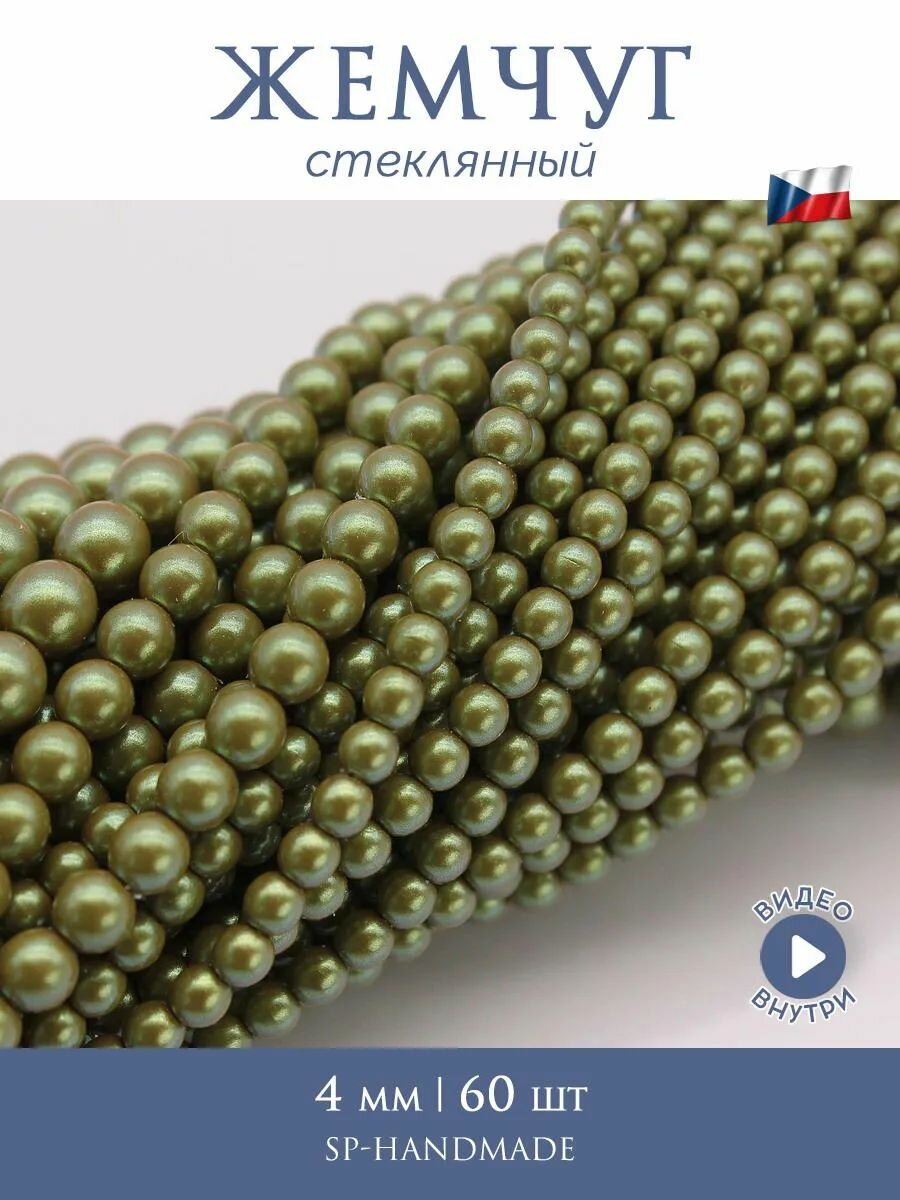 Стеклянный жемчуг 4 мм зеленый 30009, около 60 шт (Чехия)