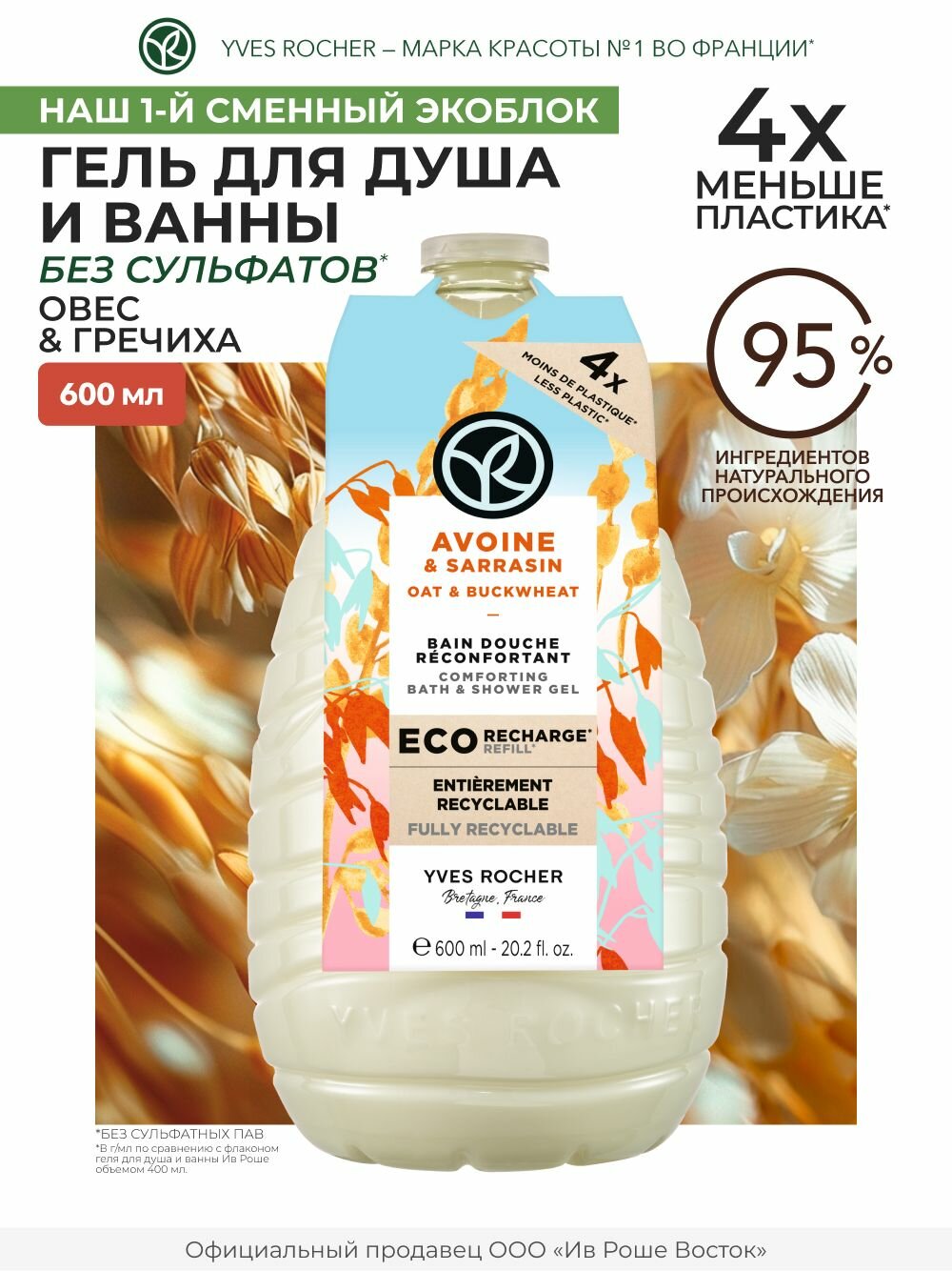 Yves Rocher / Гель для душа Овес и Гречиха, 600 мл 600 мл Овес Гречиха