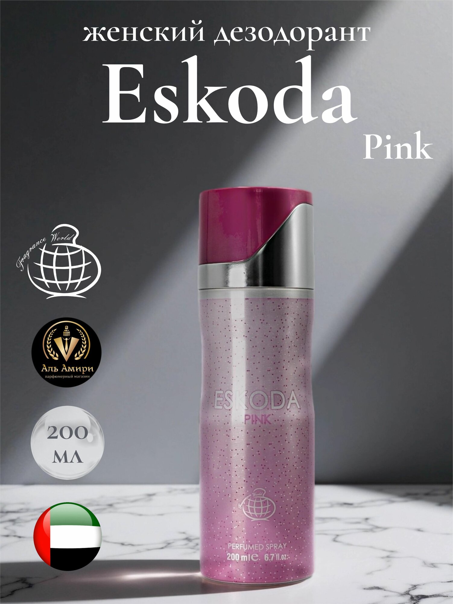 Женский парфюмированный дезодорант Eskoda Pink, Fragrance World, 200 мл