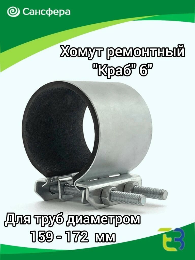 Хомут оцинкованный ремонтный "краб" Ду 150; 6"; для труб 159-172 мм. Ширина 150 мм.