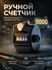 Счетчик ручной (кликер)