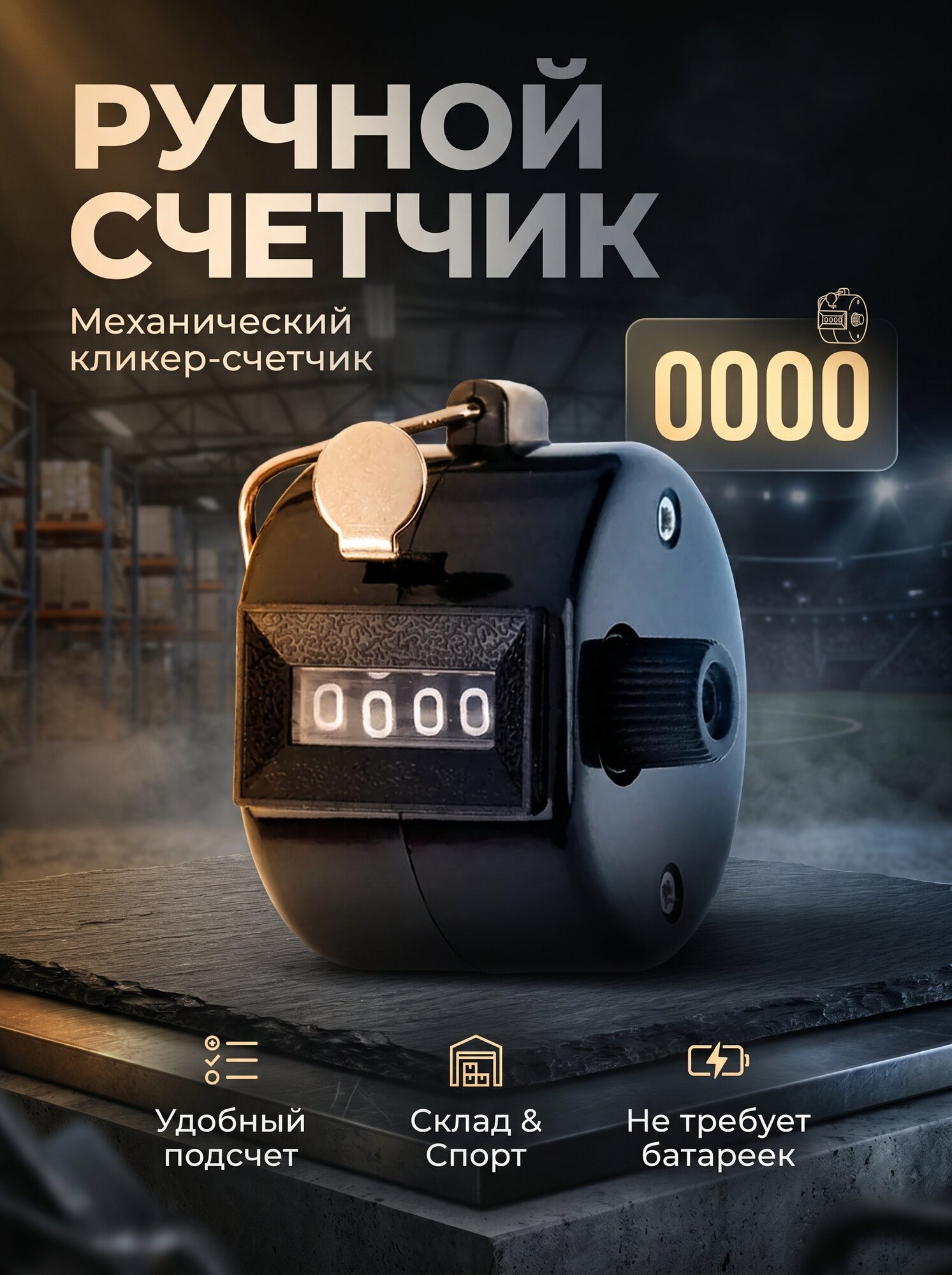 Счетчик ручной (кликер)
