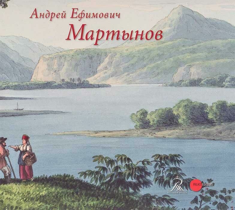 Андрей Ефимович Мартынов