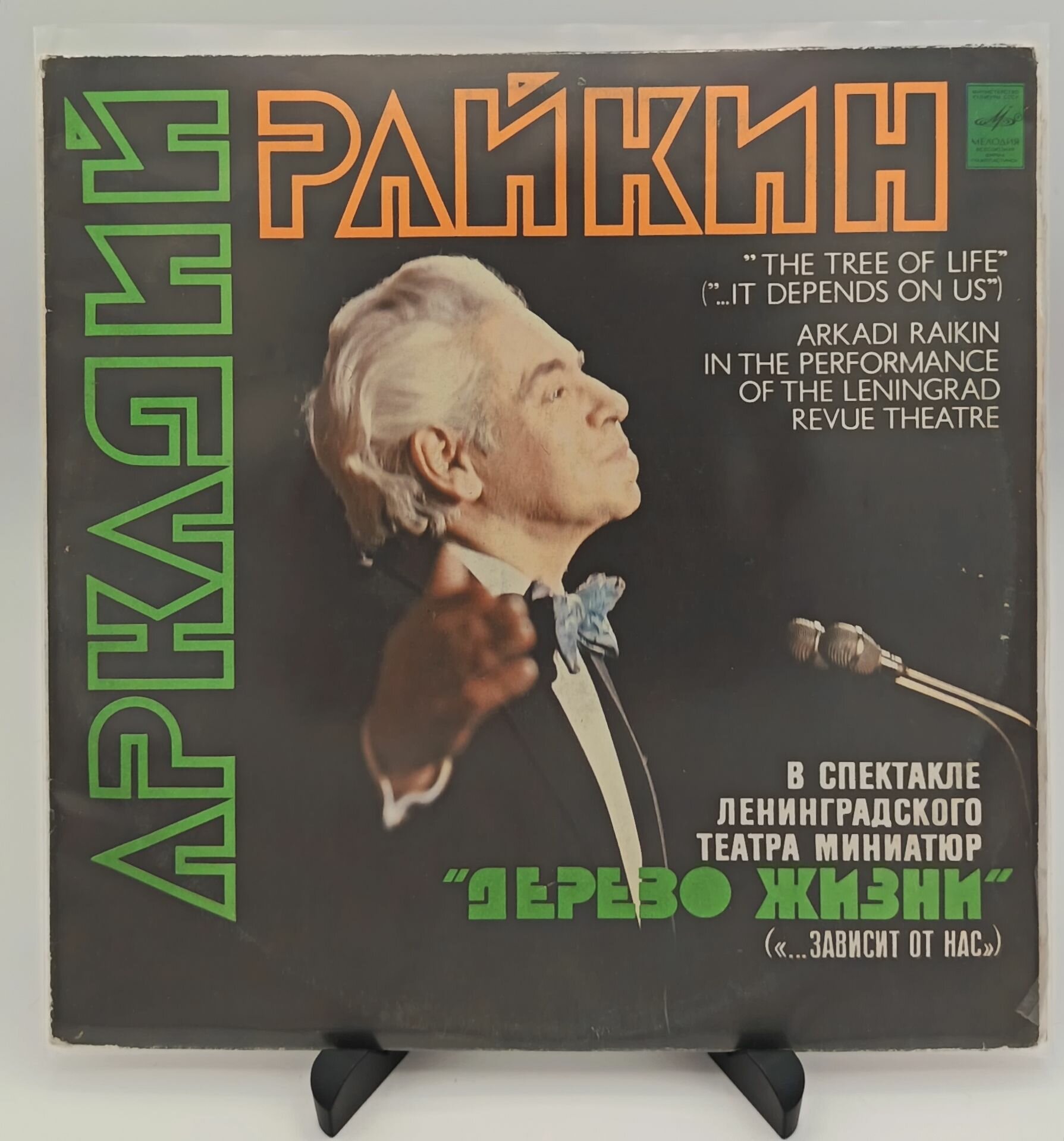 Аркадий Райкин - Дерево Жизни(Зависит От Нас), 2LP. Виниловая пластинка EX/EX.