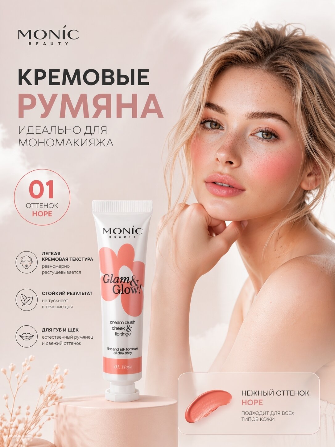 MONIC BEAUTY Румяна кремовые Glam&Glow! Cream Blush Cheek&Lip Tinge тон 01 Hope