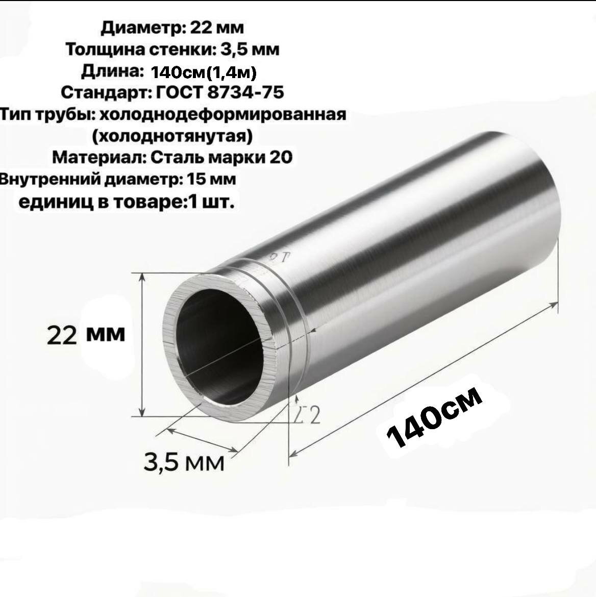 Трубы Б/Ш ГОСТ 8734 Д 22мм х3,5мм --140см (диаметр внутренний 15мм)