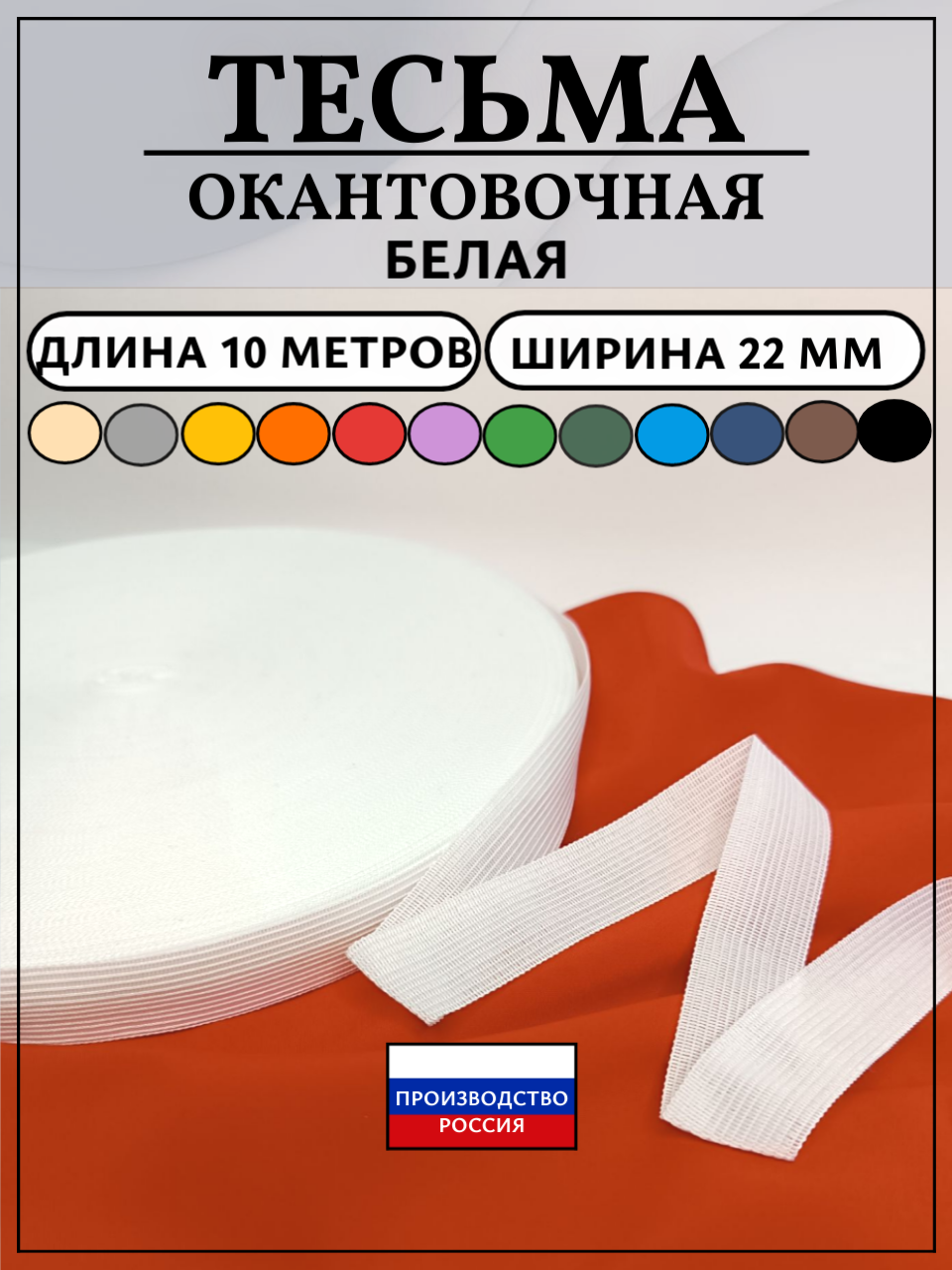 Тесьма лента окантовочная, ширина 22мм, длина 10 метров, цвет белый