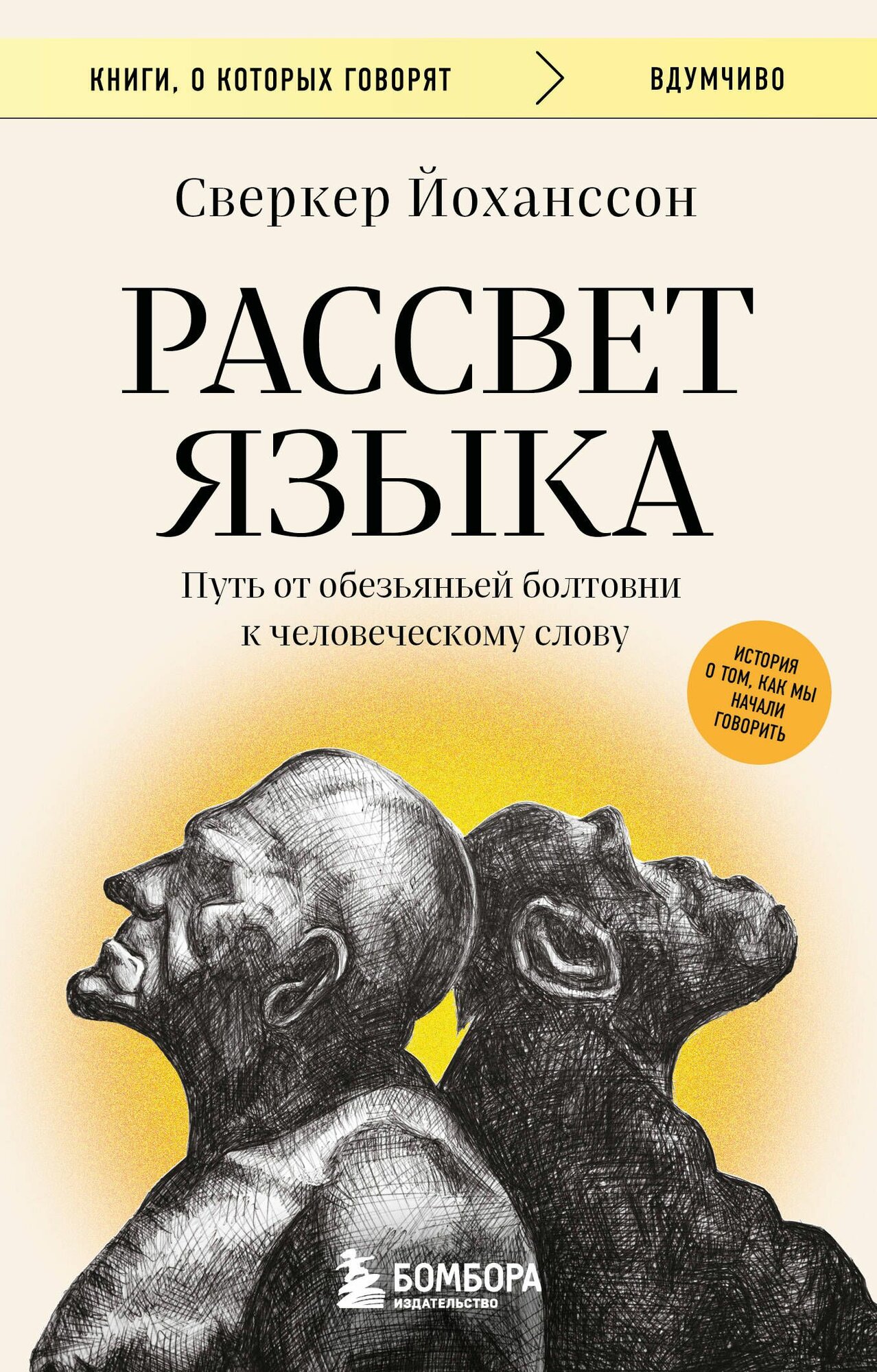 Рассвет языка. Путь от обезьяньей болтовни к человеческому слову: история о том, как мы начали говор