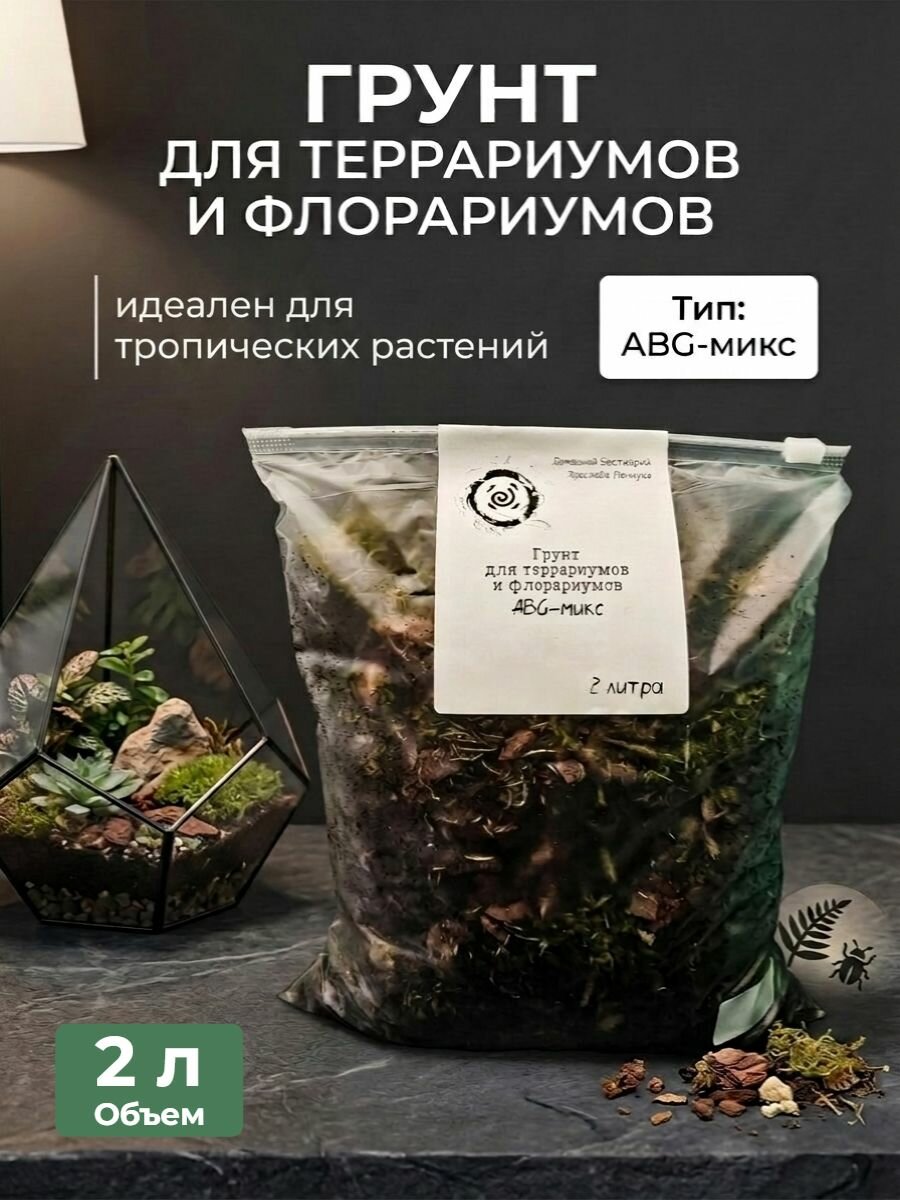 Грунт ABG mix lite+ для террариумов и флорариумов, 2 литра. Лёгкий воздушный субстрат с природными антисептиками