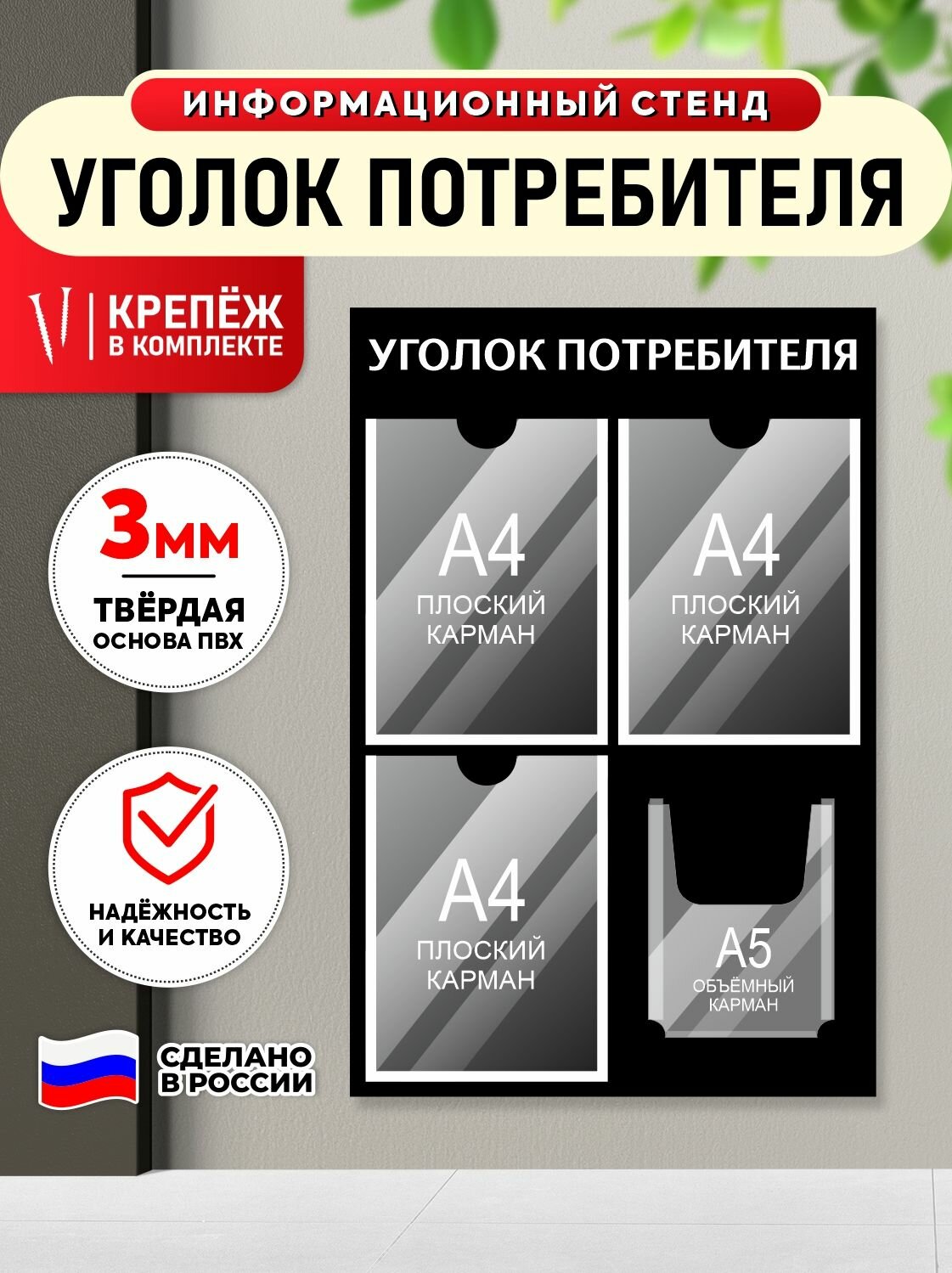 Информационный стенд Velar Стенды "Уголок потребителя", 3 плоских кармана А4, 1 объёмный карман А5, цвет чёрный, 500 х 750 мм.