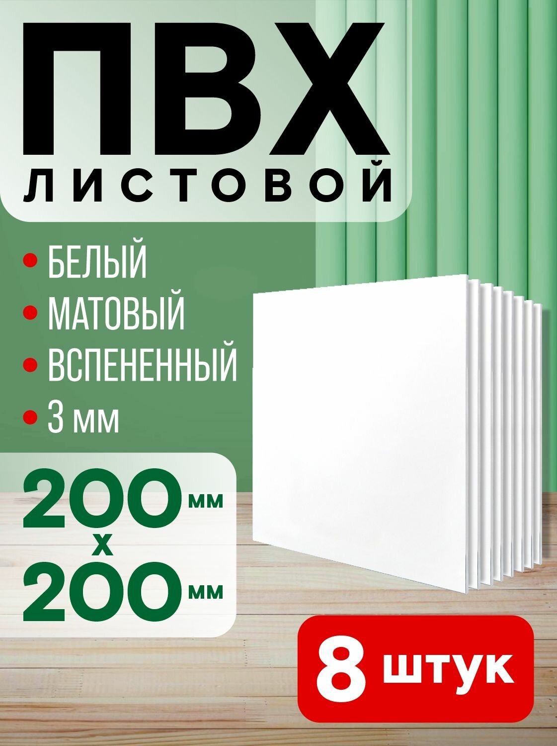 ПВХ листовой 3 мм, 20х20 см, набор 8 шт, VoloMar