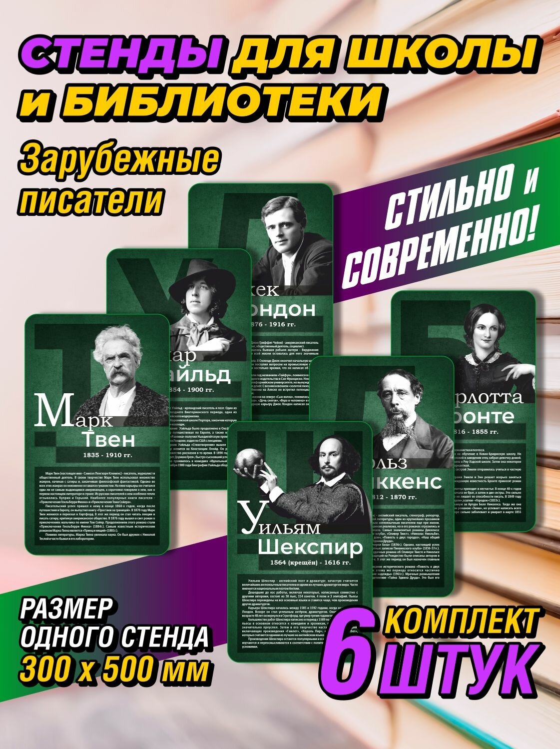 Комплект стендов для школы и библиотеки Зарубежные писатели, цвет зеленый, набор 6 шт, VoloMar