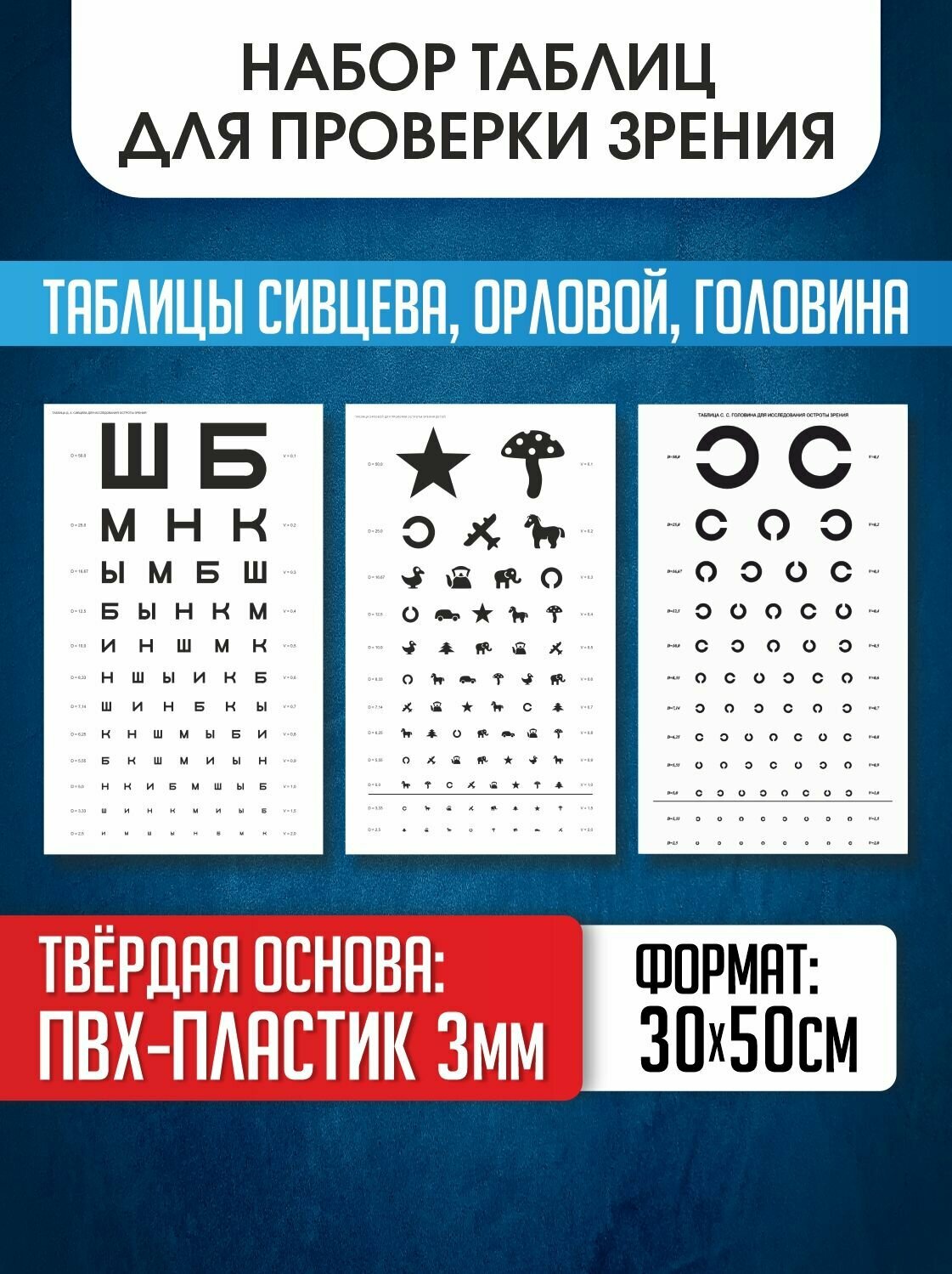 Набор таблиц для проверки зрения, Таблица Сивцева, Орловой, Головина, комплект 3 шт, Печатник