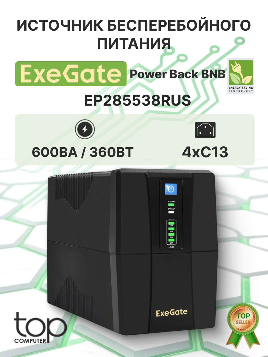 ИБП Exegate EP285538RUS Power Back BNB-600. LED. AVR.4C13, черный