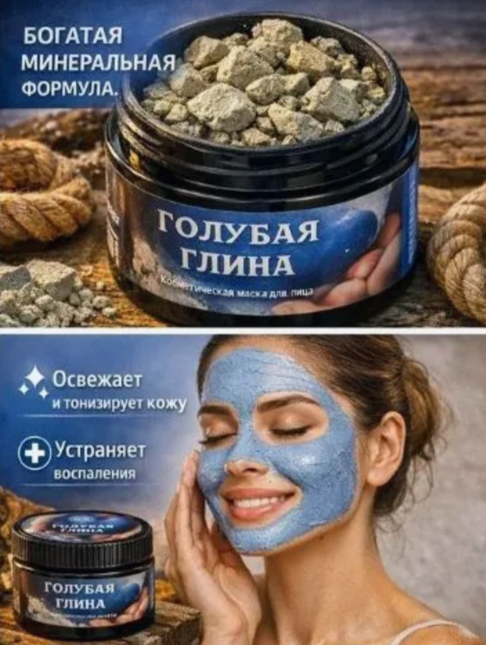Голубая глина косметика молодость уход за лицом красота омолаживание витаминизирует очищает кожу