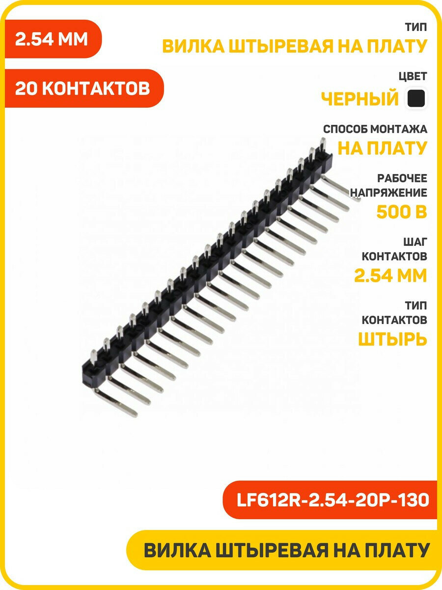Вилка штыревая на плату угловая 20 контактов (шаг 2.54 мм) (1x20) (LF612R-2.54-20P-130) черный