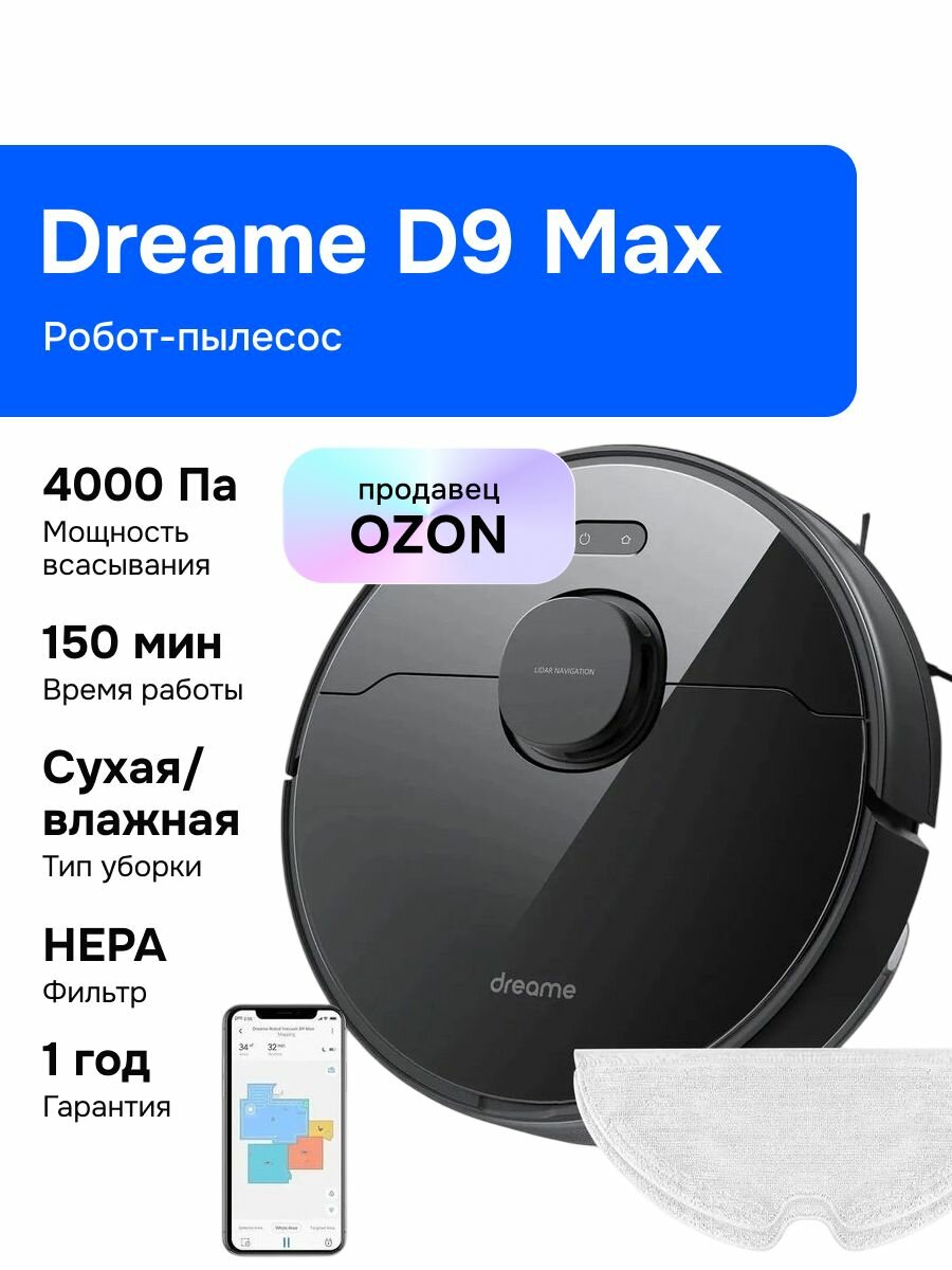 Dreame D9 Max Робот-пылесос, сухая и влажная уборка, черный
