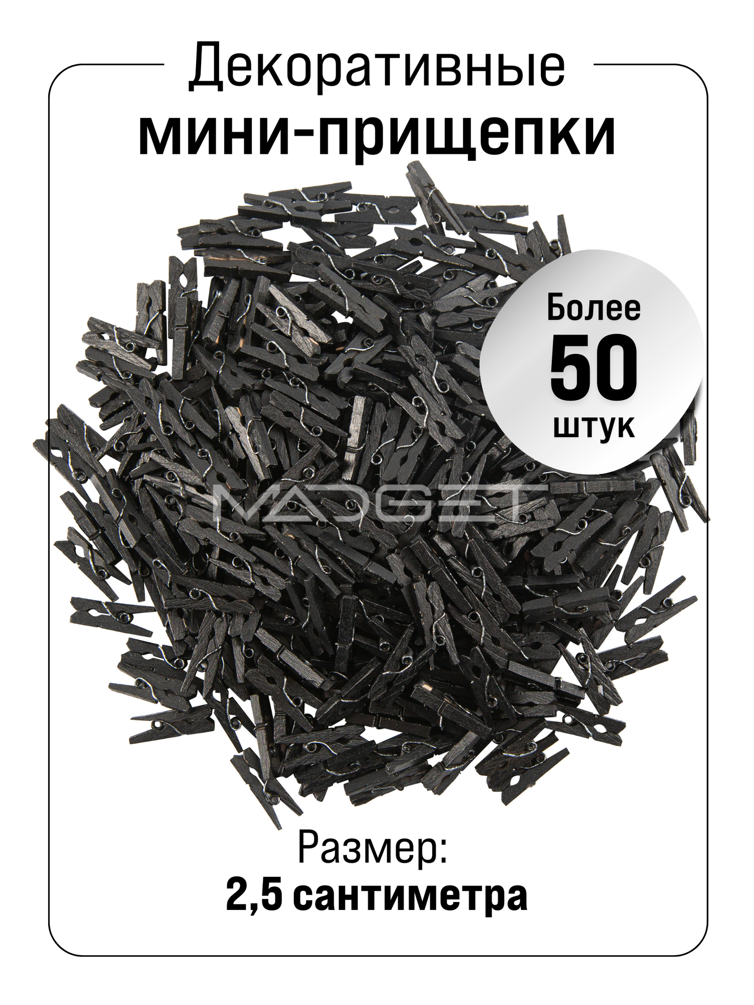 Мини-прищепки MADGET, декоративные, 50 шт./уп, длина 2.5 см, черные