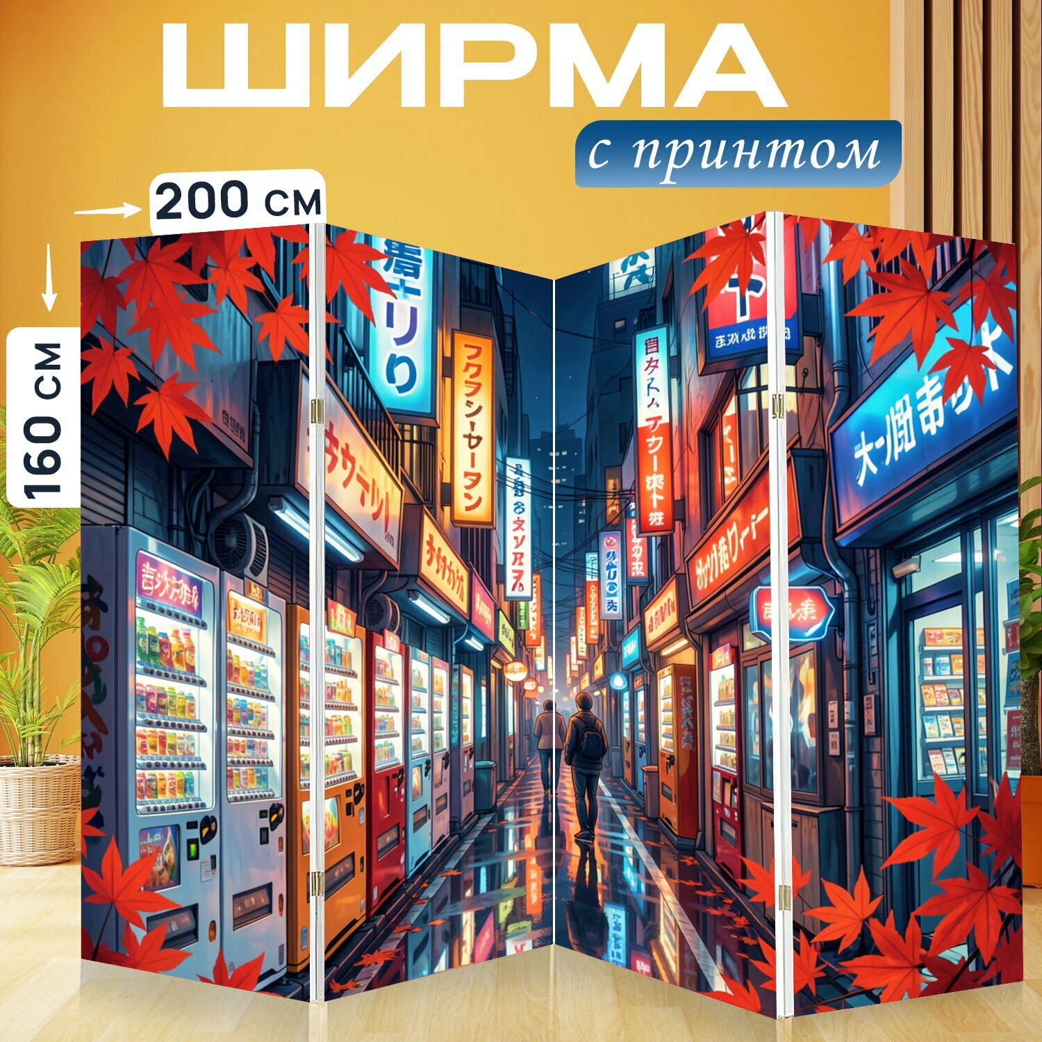 Ширма "Ночной азиатский квартал. Узкая улица с яркими японскими вывесками, автоматами с напитками, мокрым." перегородка для зонирования комнаты с принтом 200x160 см. на холсте